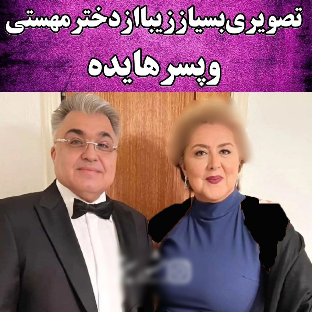 عکس بچه های بزرگ شده هایده و مهستی سحر دختر ناز کنار پسر خاله اش