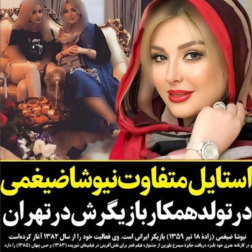 عکس لو رفته از خصوصی نیوشا ضیغمی عکس ممنوعه ای که نباید منتشر می شد
