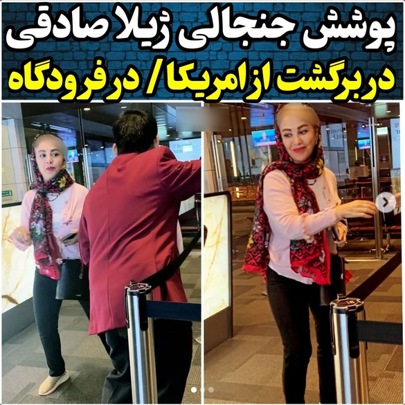 عکس پوشش کاملا آزاد ژیلا صادقی در فرودگاه آمریکا حمله کاربران ایرانی