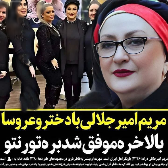 خیلی جوانتر شدن مریم امیرجلالی در کانادا عکس دختر و عروسش