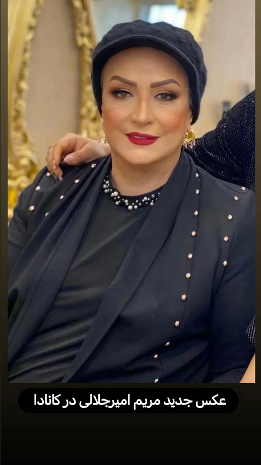این خانم همان مریم امیر جلالی است؟ زندگی در کانادا خانم بازیگر را ۲۰
