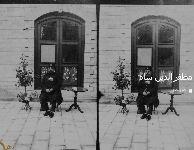 یکی از قدیمی ترین عکس ها از مظفرالدین شاه در حیاط کاخ