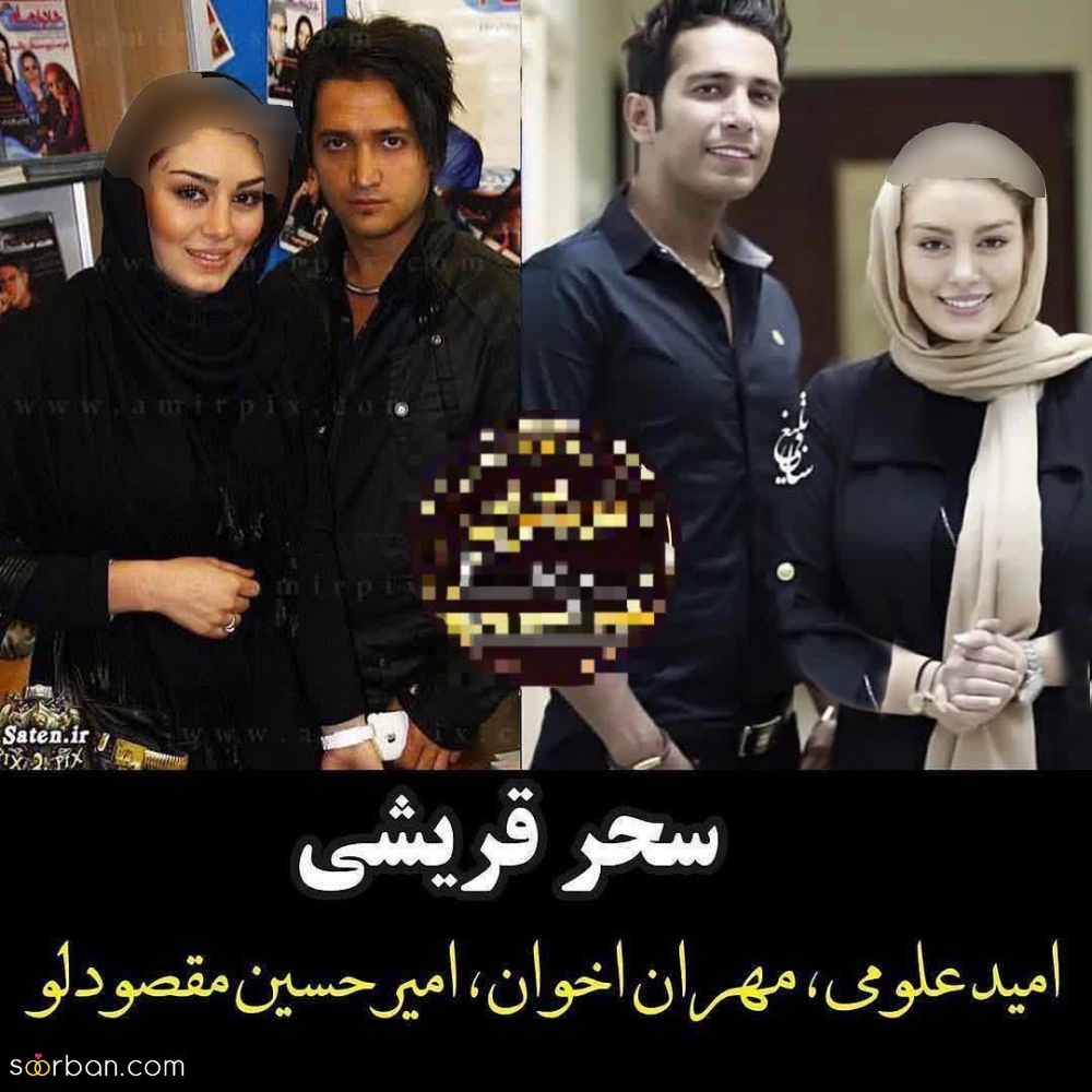 همه ازدواج و طلاق های سحر قریشی عکس همه شوهران و بیوگرافی خانم
