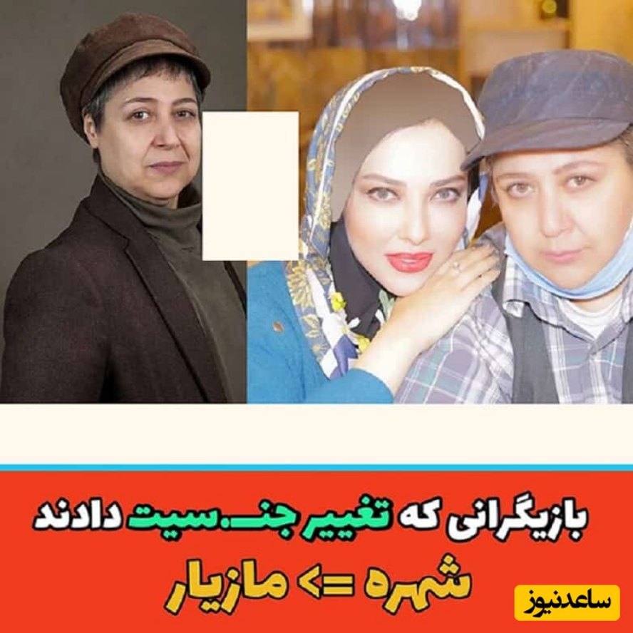 همه بازیگران معروف ایرانی که ترنس بودند و تغییر جنسیت دادند عکس قبل و