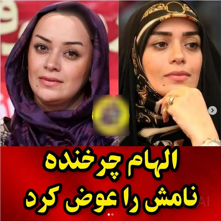 الهام چرخنده نام و فامیلش را عوض کرد اسم زیبایش چیست ؟ عکس