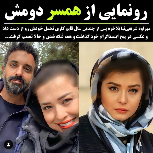 عکس شوهر پنهانی مهراوه شریفی نیا عکس های شوهر اول و دومش