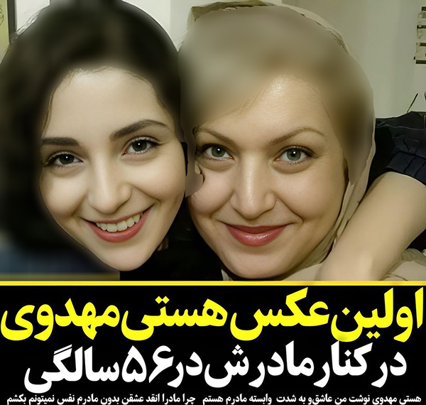 زیبایی مادر چشم جادویی هستی مهدوی فر شباهت زیاد جز چشم های خانم بازیگر
