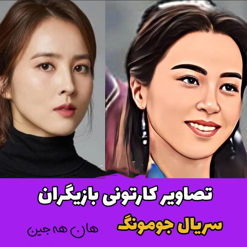 عکس های کارتونی بازیگران سریال جومونگ سوسانو زیباتر از کارتونش مقایسه کنید