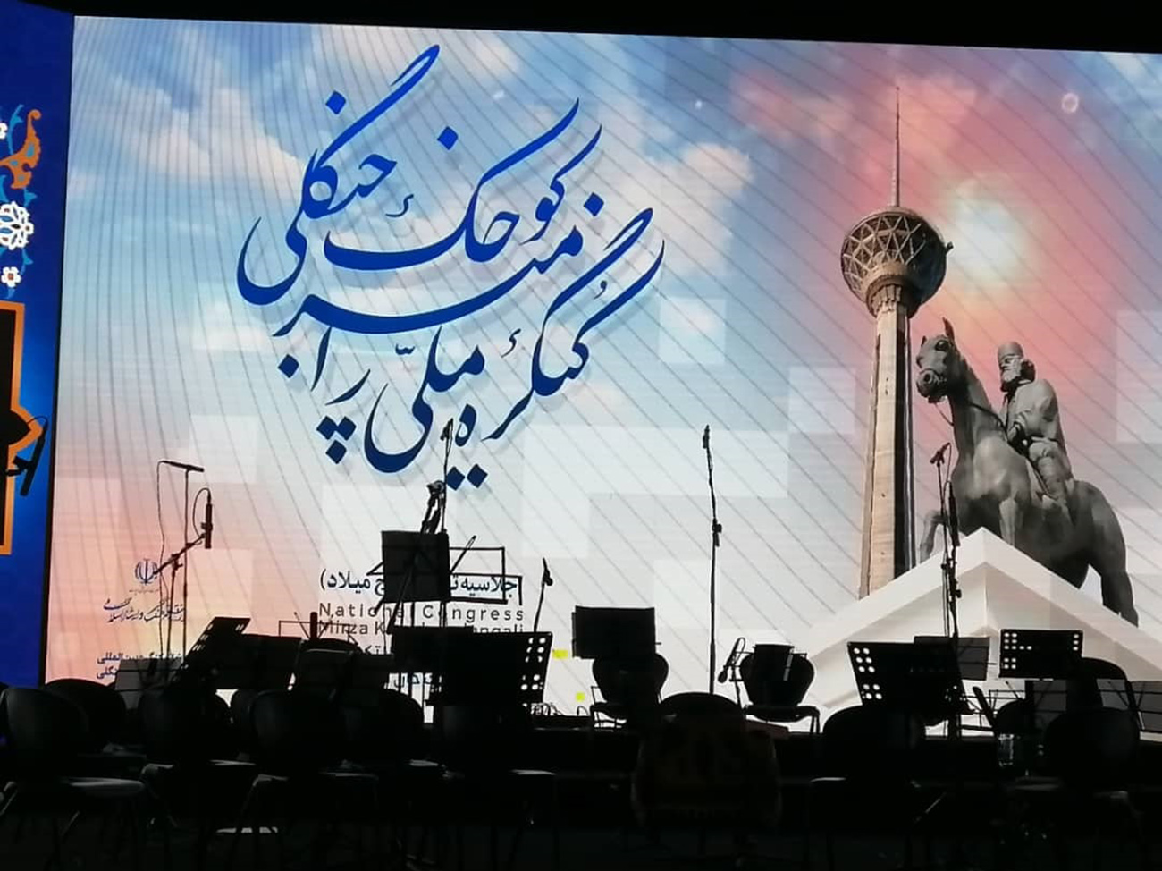 کنگره بین الملی میرزا کوچک جنگلی در برج میلاد برگزار شد فیلم و عکس