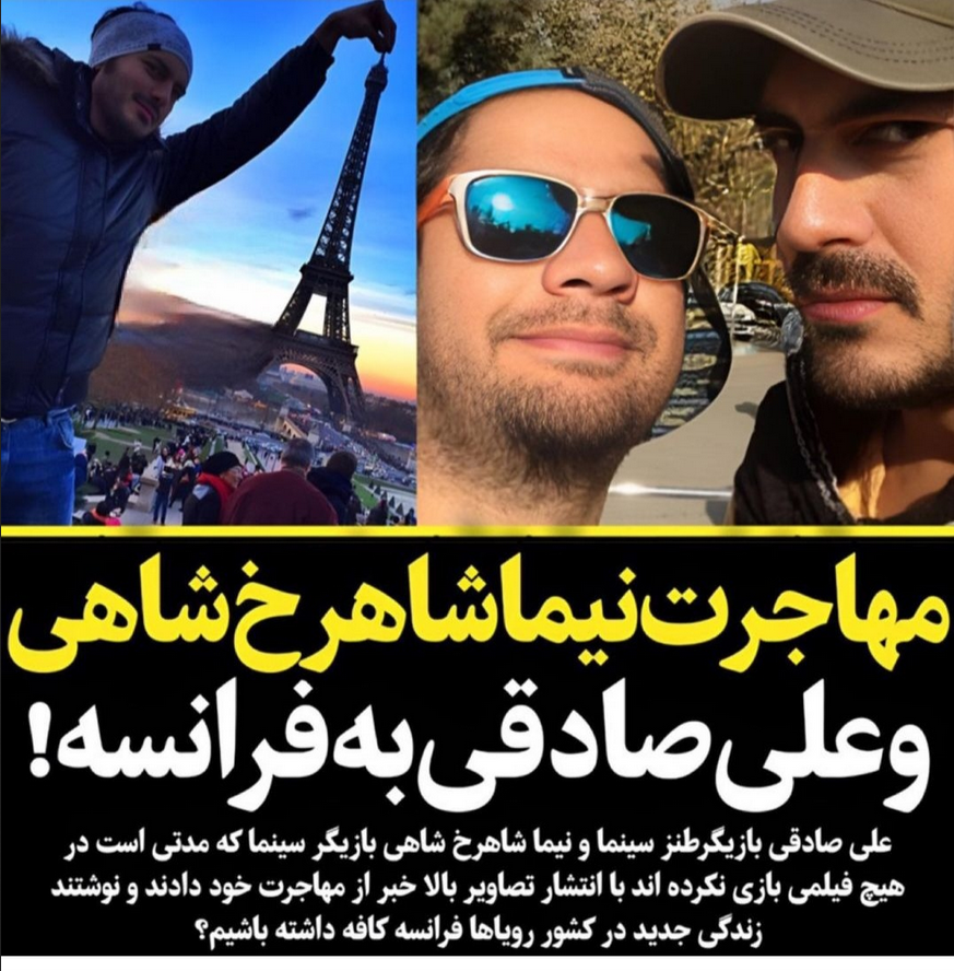 مهاجرت نیما شاهرخ شاهی و علی صادقی به فرانسه عکسشان لو رفت