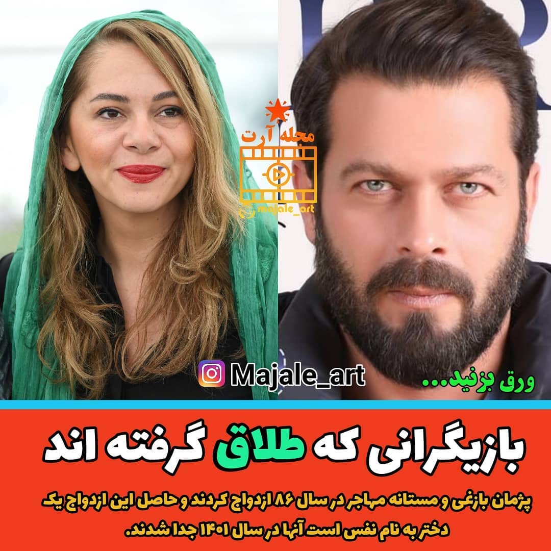 13 بازیگر ایرانی که طلاق گرفته اند عکس های شادی قبل از طلاق
