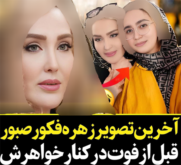 جوانمرگی زهره فکور صبور بعد از این عکس با خواهرش
