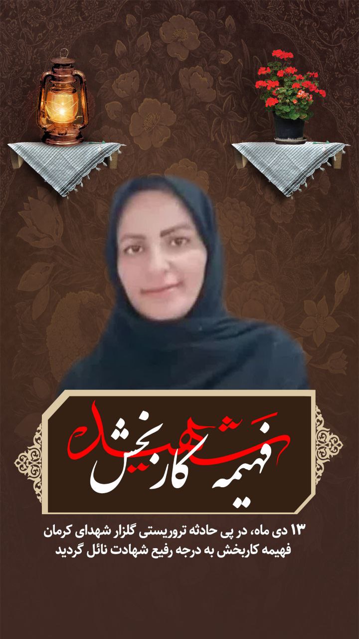 اولین تصاویر از شهدای حادثه تروریستی کرمان
