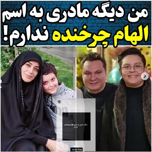 من مادری به اسم الهام چرخنده ندارم پسر الهام چرخنده اعلام کرد عکس
