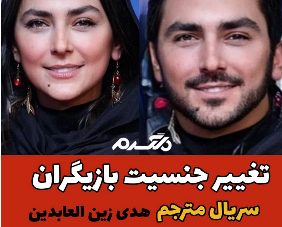 تغییر جنسیت همه بازیگران ایرانی سریال مترجم مردها زن شدند و زن ها