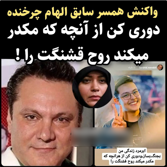 حمایت شوهر سابق الهام چرخنده از توهین پسرشان به خانم بایگر