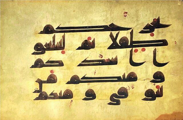رونمایی از دو نسخه قرآن خط کوفی برای نخستینبار