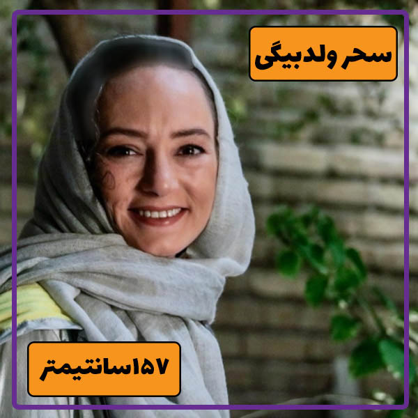 قد کوتاه ترین خانم بازیگران ایرانی معروف به جاسوئیچی قد کوتاهی عجیب