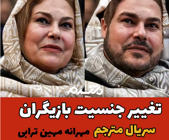 تغییر جنسیت همه بازیگران ایرانی سریال مترجم مردها زن شدند و زن ها
