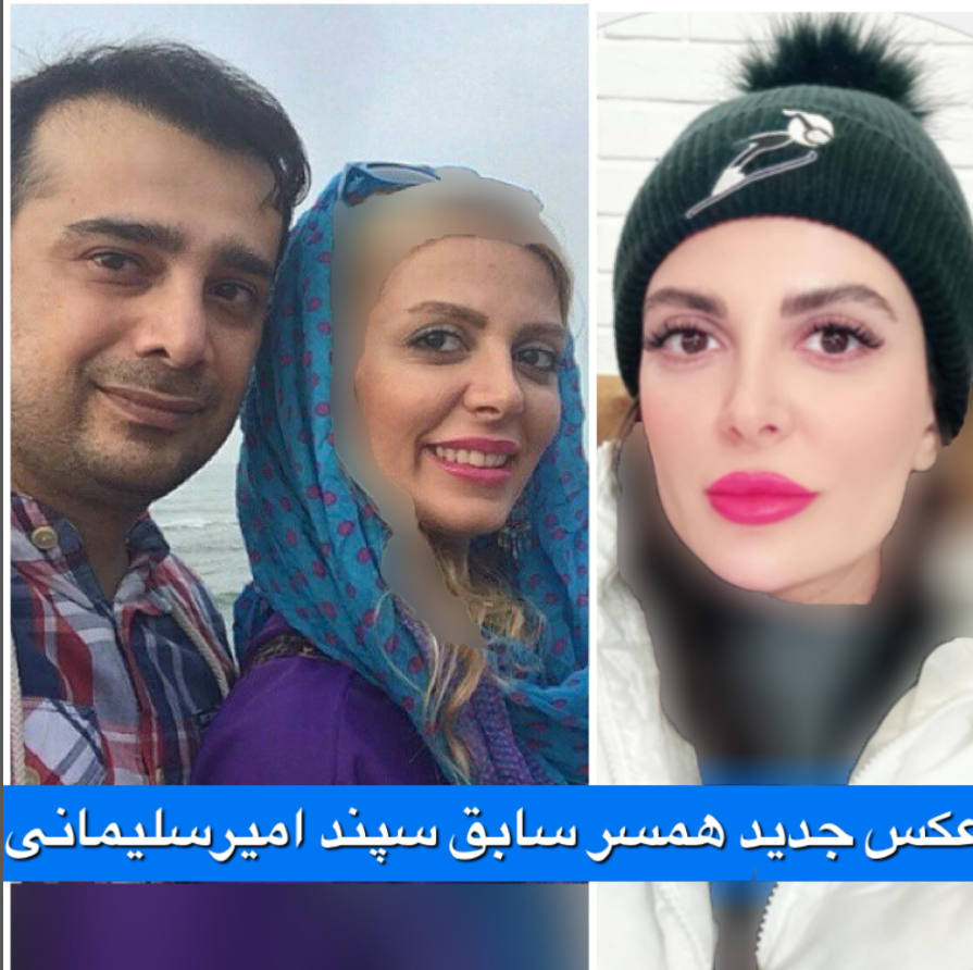 عکس جدید زن اول سپند امیرسلیمانی زن دومش خیلی کوچکتر از آقای بازیگر
