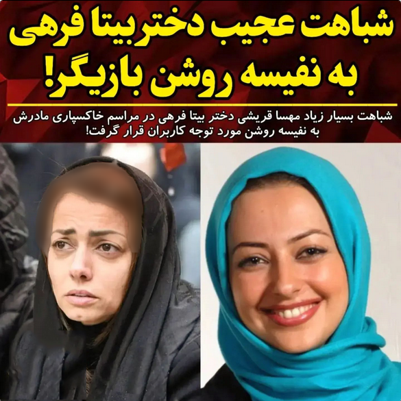 شباهت حیرت انگیز دختر زنده یاد بیتا فرهی به نفیسه روشن انگار دوقلویند عکس