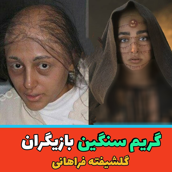 زشت ترین عکس از گلشیفته فراهانی زیباترین زن ایرانی چرا این شکلی