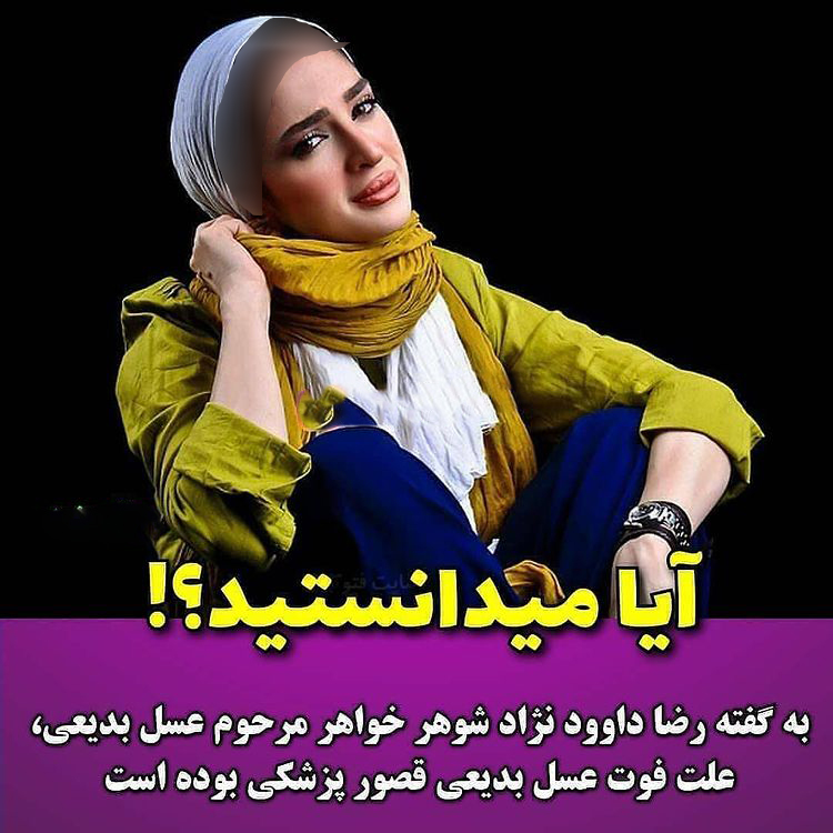 راز های عجیب بازیگران زن و مرد ایرانی از علت مرگ عسل بدیعی تا