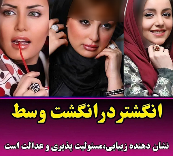 معنای انگشتر در دست خانم بازیگران چیست ؟ از عشق تا زیبایی عکس های