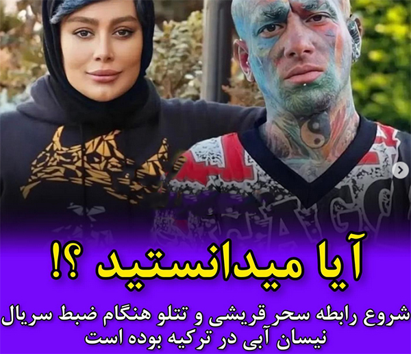 لو رفتن اولین قرار سحر قریشی و تتلو خانم بازیگر بازنده آبرو