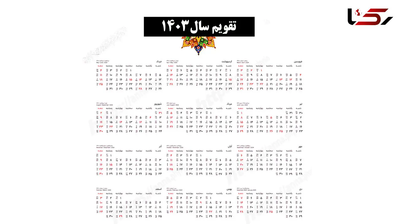 تعطیلات رسمی تقویم 1403 هجری شمسی