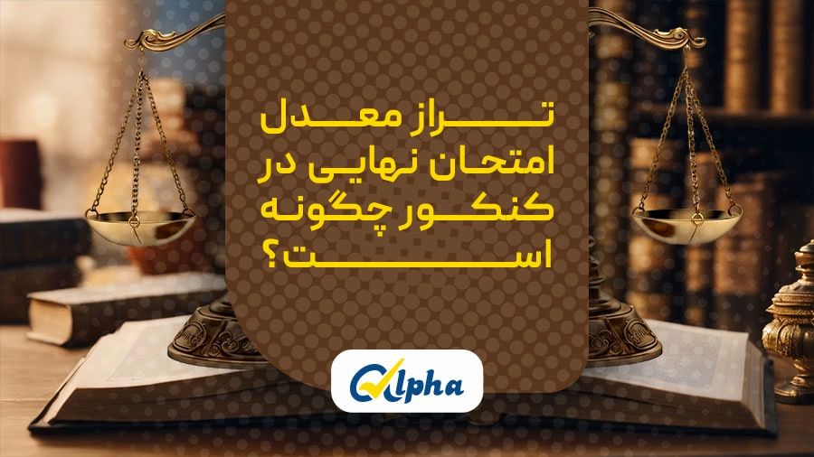 تراز معدل امتحان نهایی در کنکور چگونه است؟ جدول تأثیر معدل