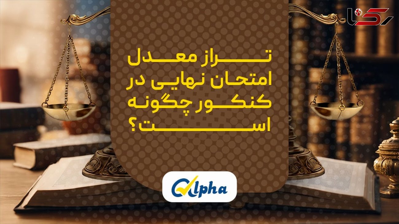 تراز معدل امتحان نهایی در کنکور چگونه است؟ جدول تأثیر معدل