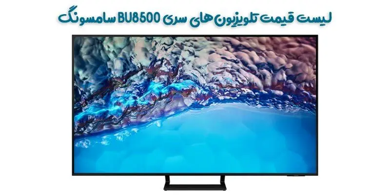 لیست قیمت تلویزیون‌های سری BU8500 سامسونگ
