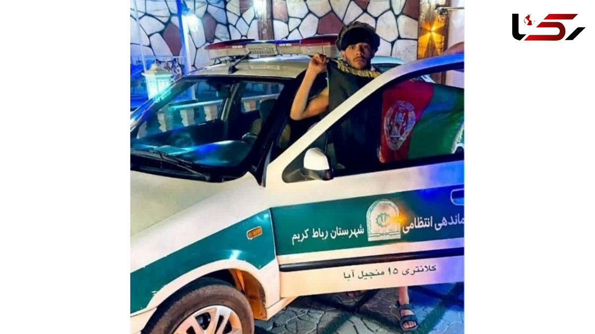 اقدام جنجالی مرد افغان که پلیس ایران را به واکنش کشاند او یک عکس را
