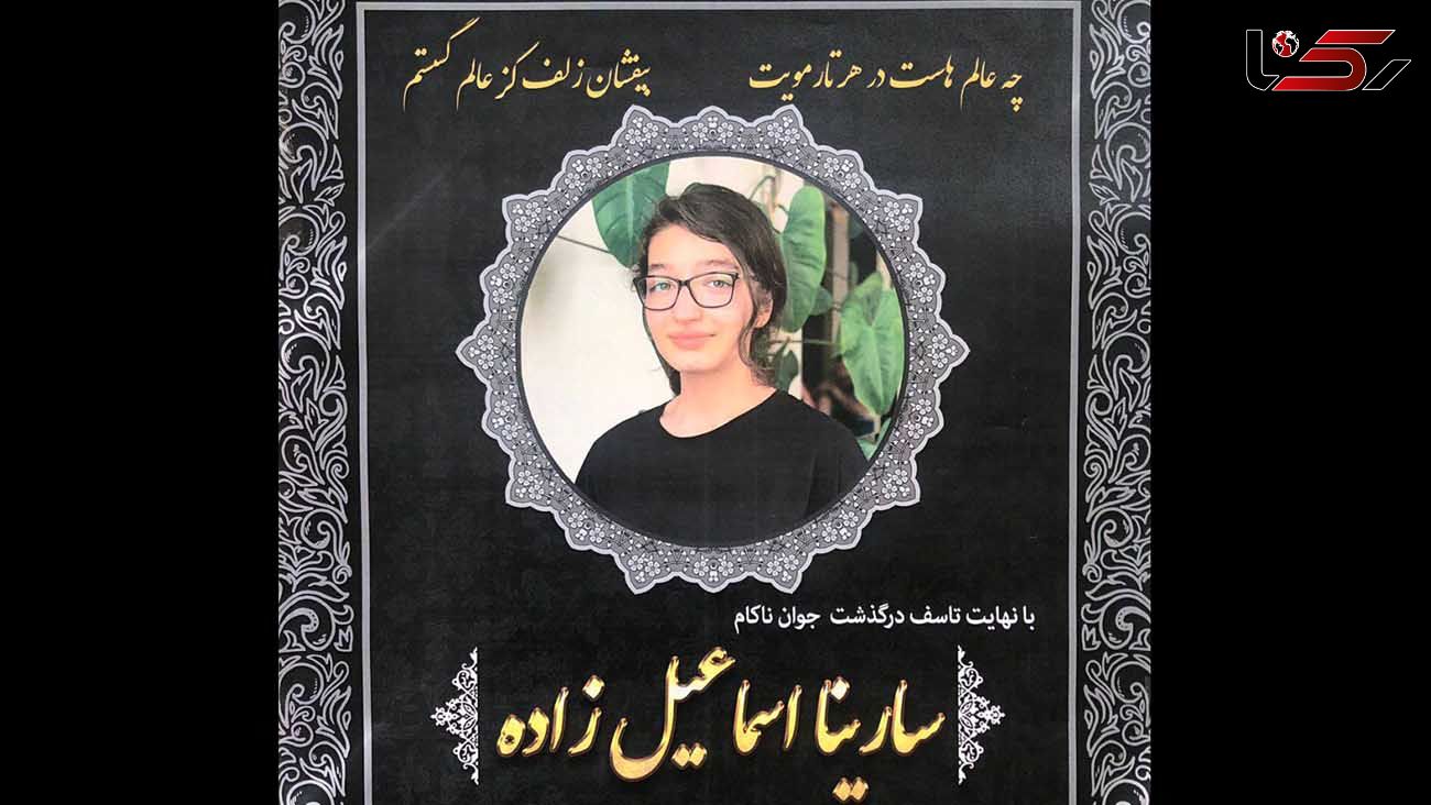 فیلم گفتگو با مادر سارینا اسماعیل زاده او دختر درس خوان بود
