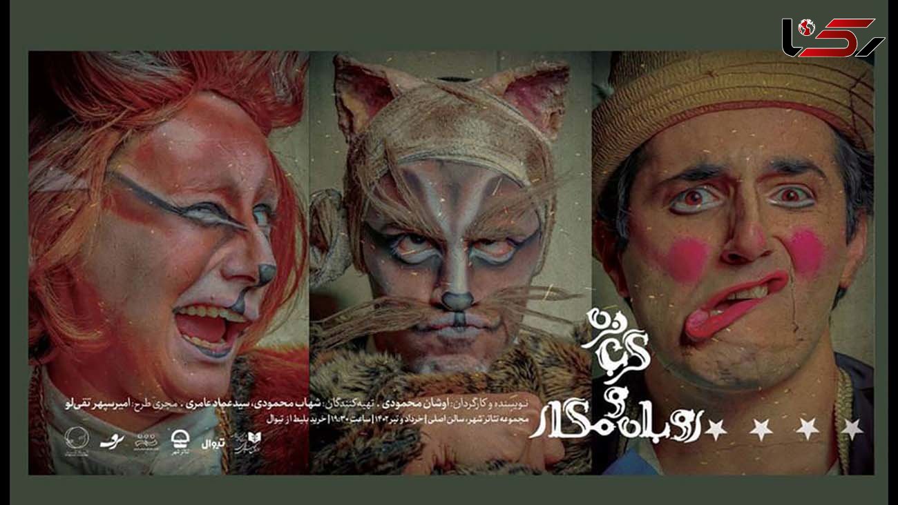 اجرای نمایش «گربه نره و روباه مکار در تئاتر شهر آغاز شد