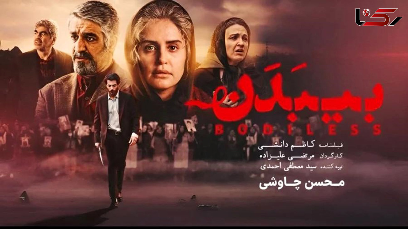 فیلم بی بدن بر اساس داستان واقعی معرفی بازیگران