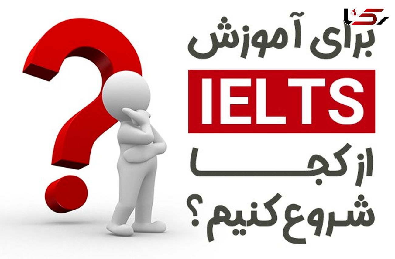 مدرک آیلتس در دست شما صفر تا صد آموزش آیلتس