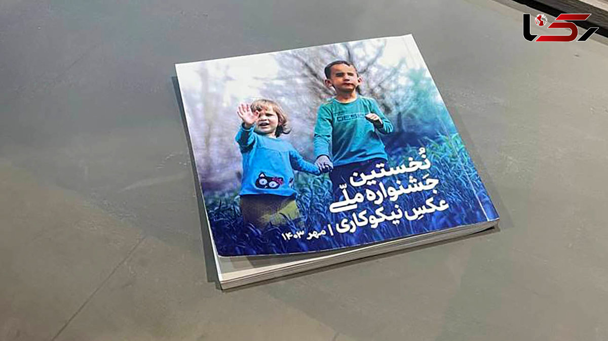 افتتاح نمایشگاه عکس نخستین جشنواره ملی عکس نیکوکاری فیلم