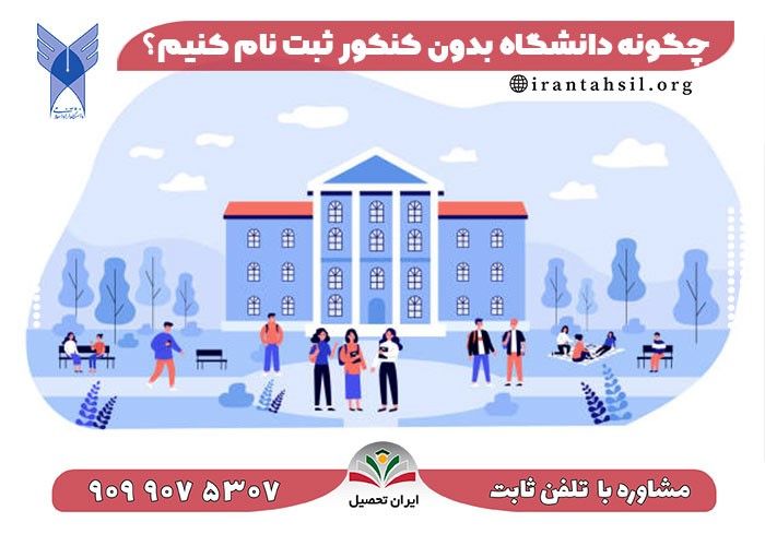 چگونه دانشگاه بدون کنکور ثبت نام کنیم؟
